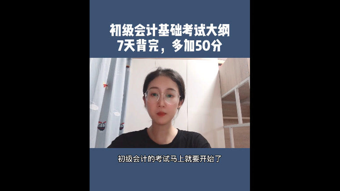 初级会计基础考试大纲!7天背完,多加50分!