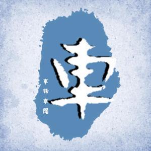 车语车闻 