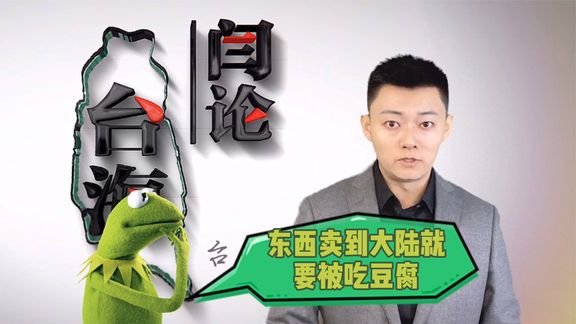 不满被标“中国台湾”?绿营休想在酒里下“独”!