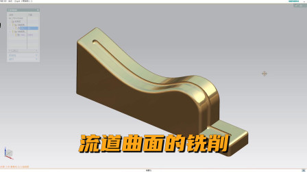 UG编程模具流道曲面的铣削,掌握曲面编程技术,挑战编程高薪