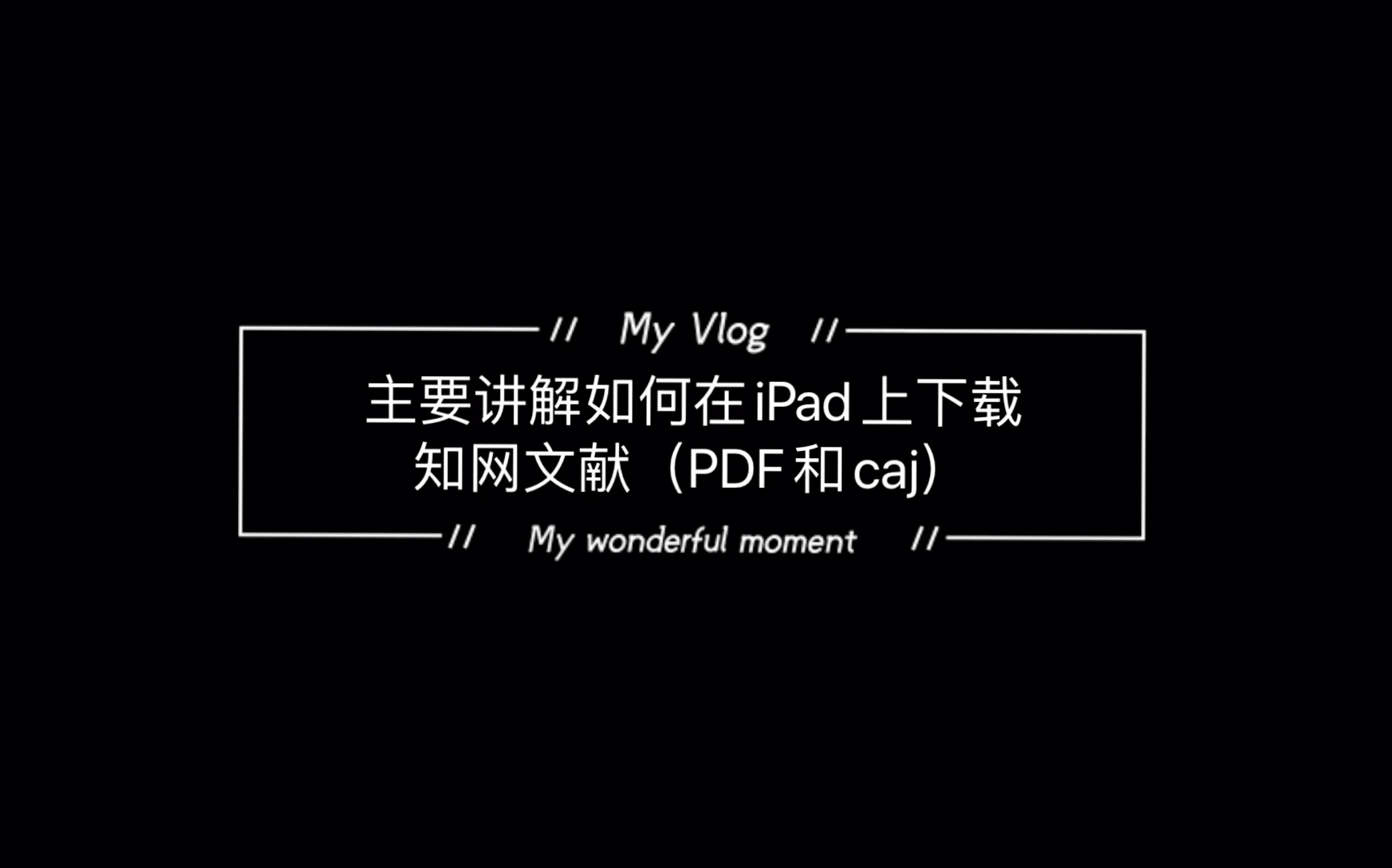 【ipad论文下载】知网-用火狐浏览器下载caj和PDF格式的文献