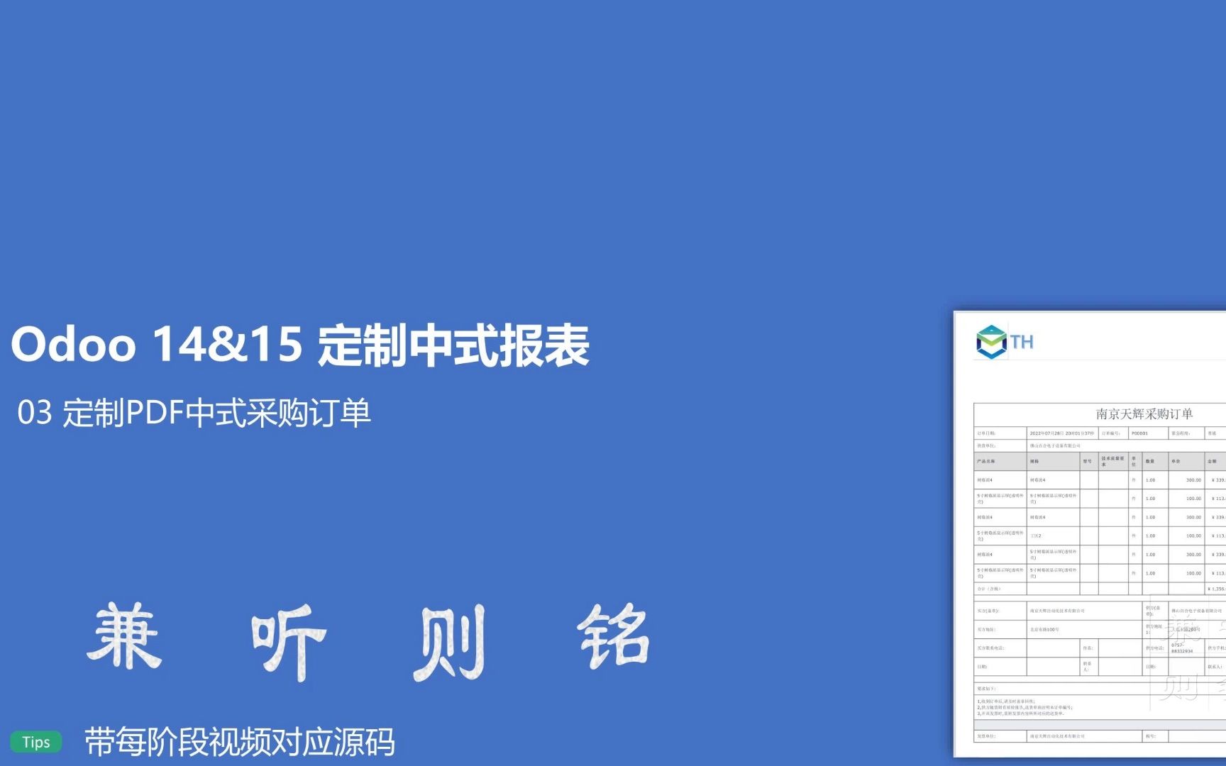 03 定制PDF中式采购订单 - Odoo 1415 定制中式报表