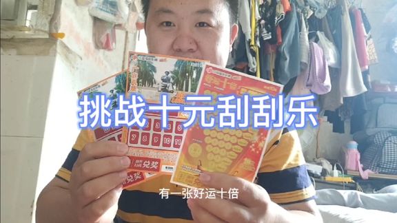 挑战福彩刮刮乐最高一百万大奖,能成功吗?让我们试目一待吧。