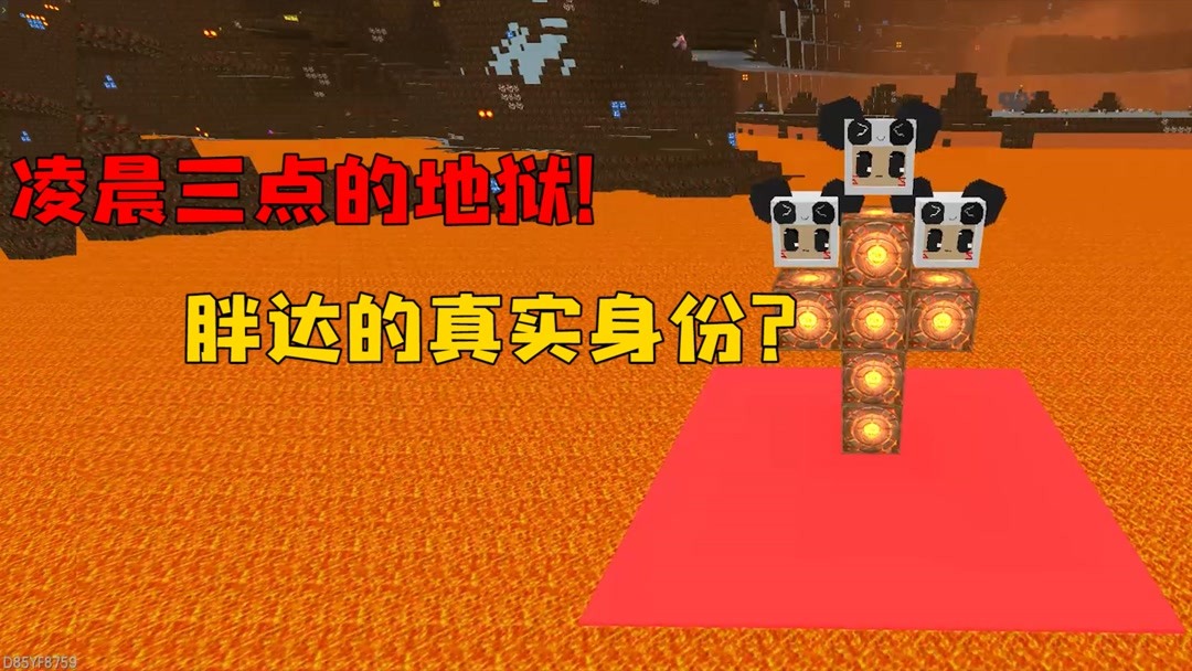 迷你世界:凌晨三点的地狱!胖达的真实身份?