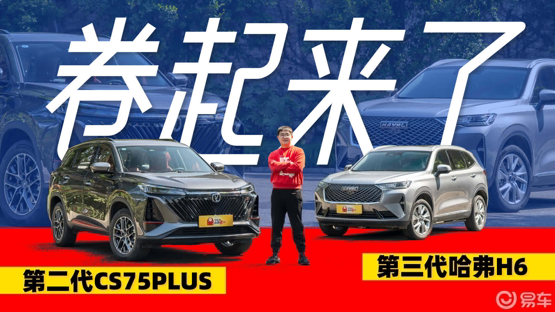 第二代CS75PLUS对比第三代哈弗H6:谁才是国产SUV真正的扛把子?