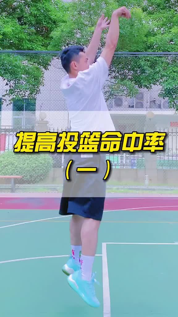 提高投篮命中率,不练不厉害#篮球教学