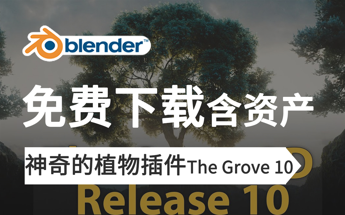 Blender插件-The Grove 10 树木生长动画植物插件 树木生长插件 全新...