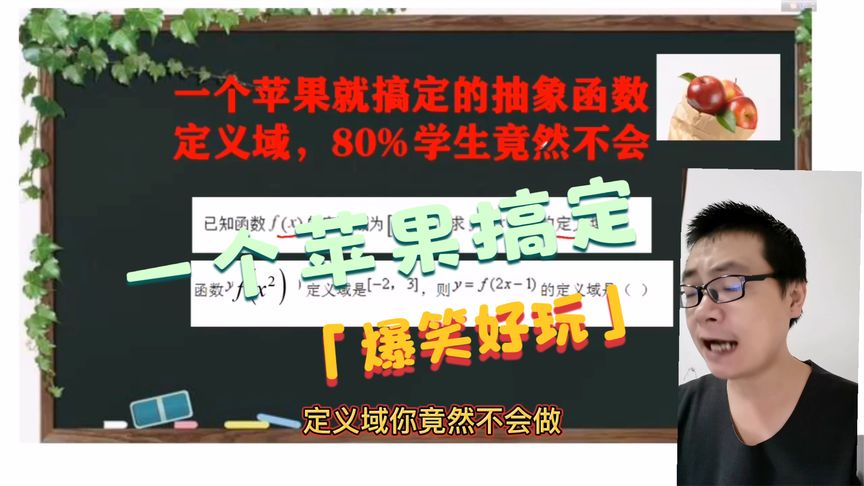 高一数学抽象函数定义域:一个苹果搞定,80%竟然不会