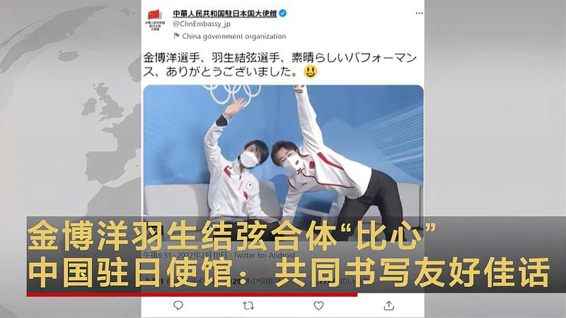 金博洋羽生结弦合体“比心” 中国驻日使馆:共同书写友好佳话