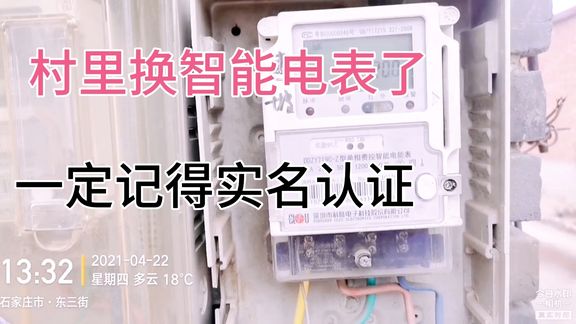 农村换智能电表一定要实名认证,要不旧电表上钱到不了智能电表上