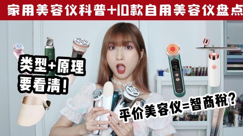 杜绝智商税!家用美容仪种类原理科普+10款平价美容仪测评盘点!