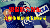 银保监会发布信用卡重要提示!以后“以卡养卡”真的行不通了吗?