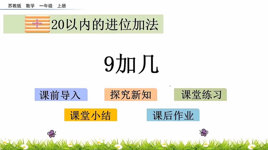 10.1一年级上册数学 9加几