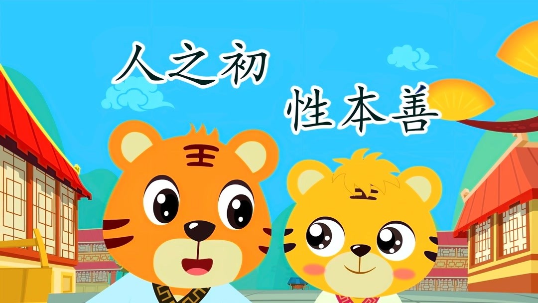 传统国学早教启蒙系列之贝乐虎三字经《人之初,性本善》