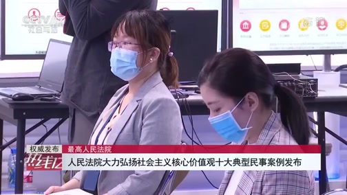 ...人民法院 人民法院大力弘扬社会主义核心价值观十大典型民事案例发布