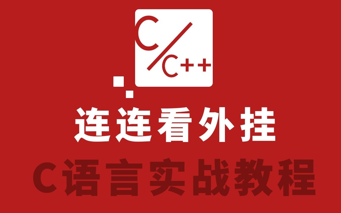 C语言手写游戏辅助-连连看外挂丨要点:C语言开发免杀游戏辅助