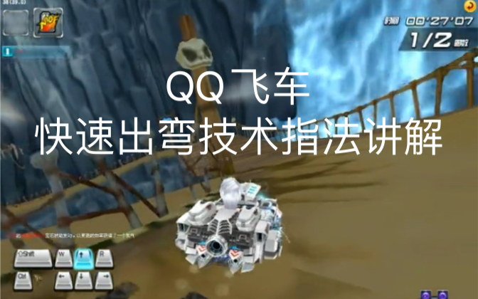 QQ飞车快速出弯技术指法讲解