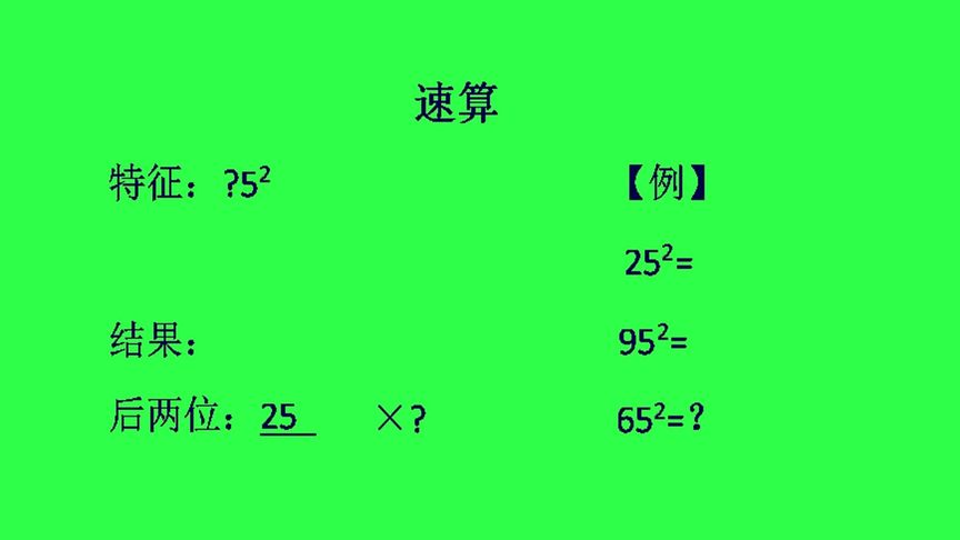小学数学心算速算技巧,个位数为5的两位数求平方,太快了!