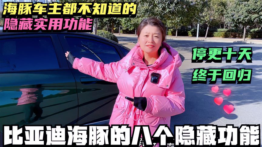 宝妈分享比亚迪海豚的八个隐藏实用功能,建议海豚车主点赞收藏!
