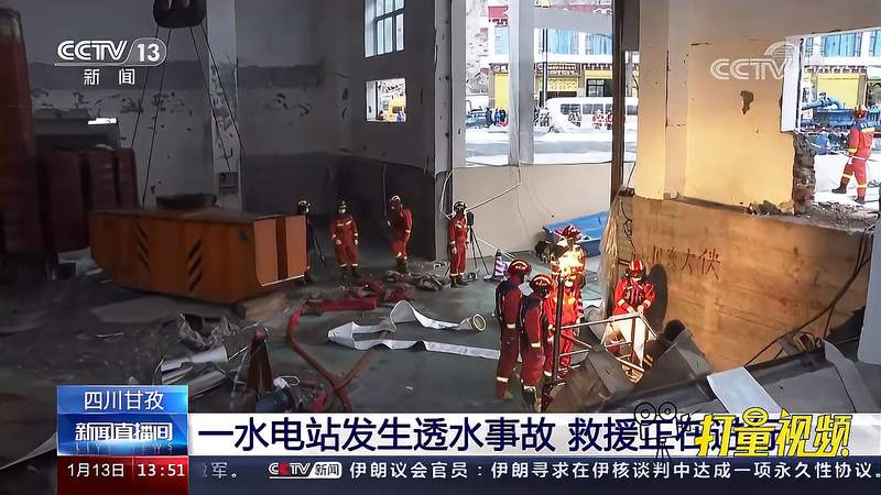 四川甘孜一水电站发生透水事故,已致1人遇难,救援正在进行
