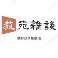 教苑杂谈 