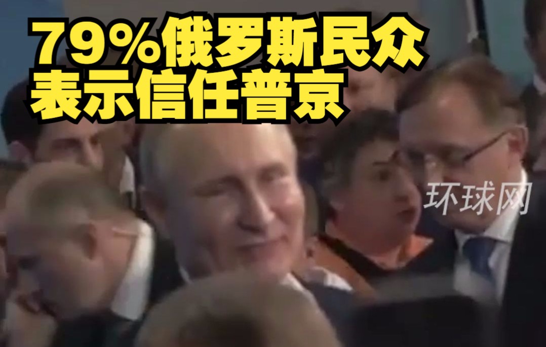 俄最新民调:79%俄罗斯民众表示信任普京