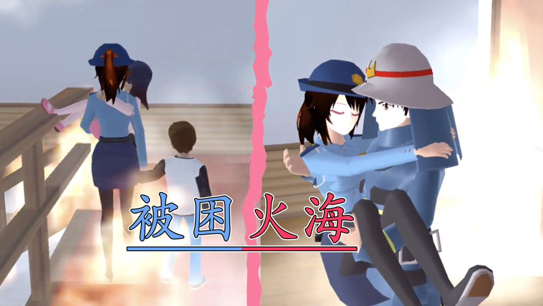 樱花校园模拟器:善良的女警察冲进火场救孩子,自己却被困火海!