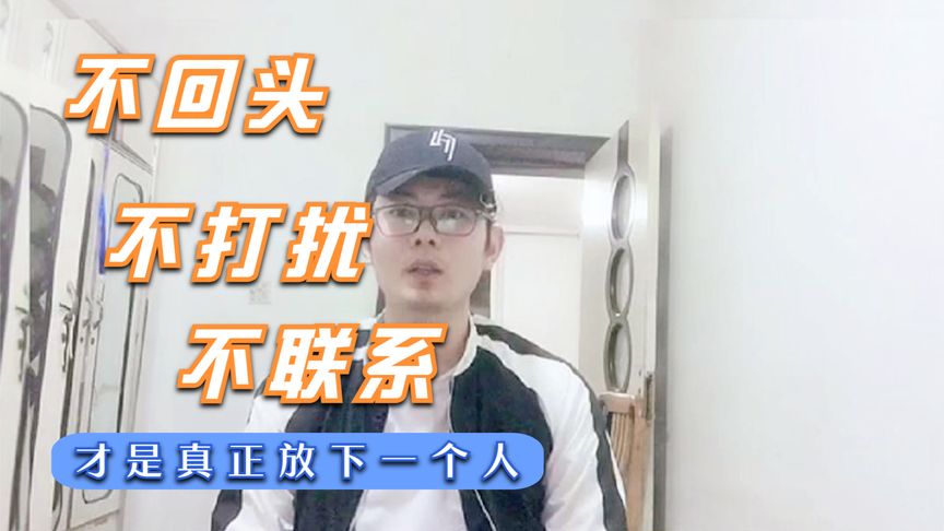 分手后你是怎么忘记前任的呢?不打扰,是成全彼此,也是尊重自己