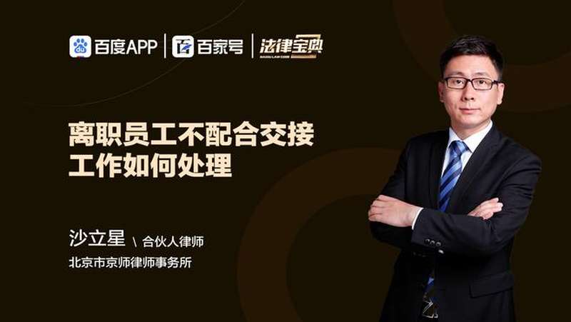 离职员工不配合交接工作如何处理