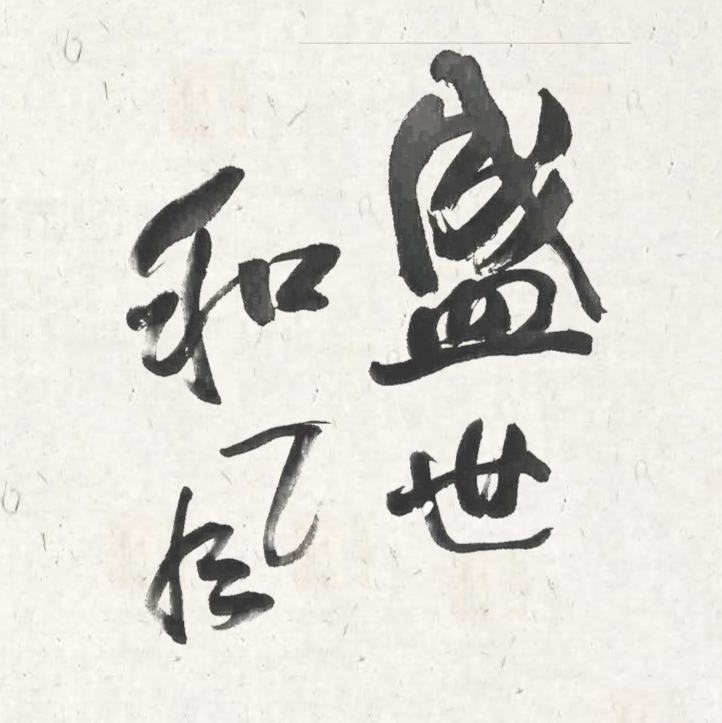 盛世和风美术馆 