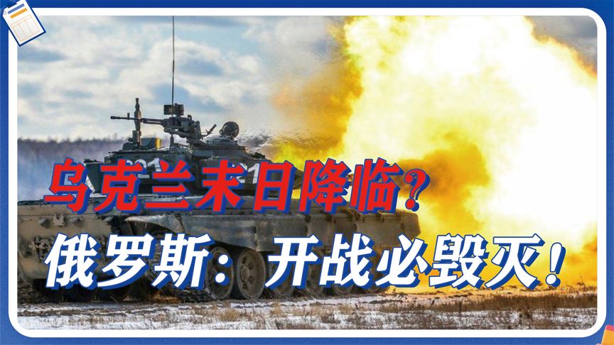 乌克兰末日降临?俄罗斯亮出最后底牌:开战必毁灭!美国怕不怕?