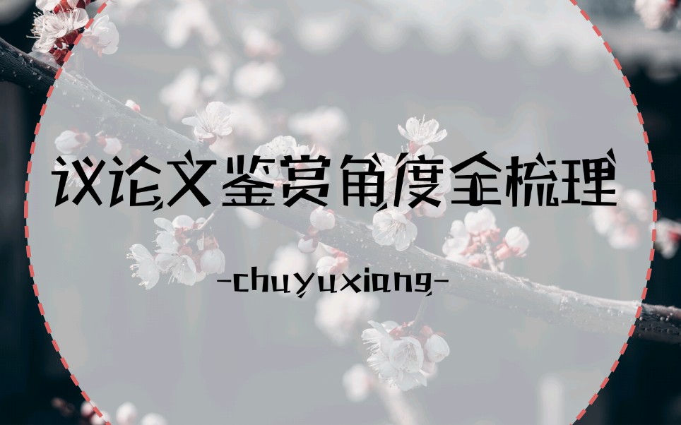 【课程】议论文鉴赏角度全梳理 作者:灵魂聚焦(哔哩哔哩名)