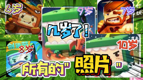 迷你世界-迷你图标照片,从零岁到一百岁,现在几岁你知道吗