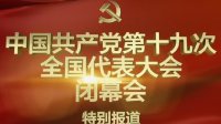 ...开启新征程 第260集 中国共产党第十九次全国代表大会闭幕会特别...