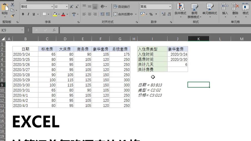 计算酒店价格 #抖音小助手 #excel #职场