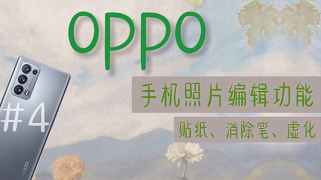 OPPO手机照片编辑,想去除画面多余的人或者物这个功能就够了