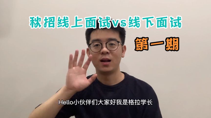 疫情期间秋招应届生单面线上面试与线下面试的区别?技巧(一)