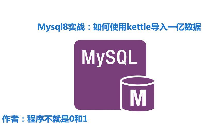 有一亿数据,如何导入到mysql表中?用kettle,十分钟你也能完成