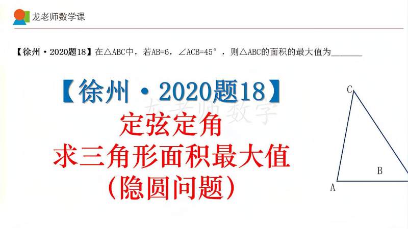 定弦定角求三角形面积最大值,你会找隐圆吗