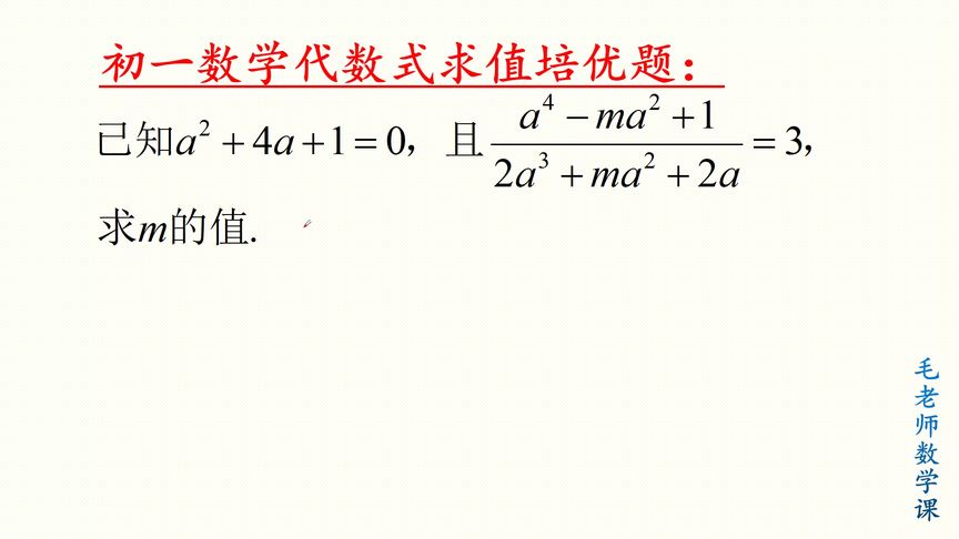 初一数学代数式求值培优题,你只会硬算吗?教你此类题通用做法!
