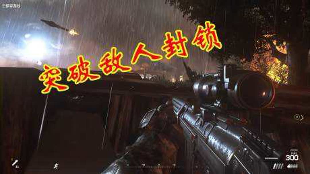 使命召唤6:突破敌人火力压制,要想拿回失地,就要大杀特杀