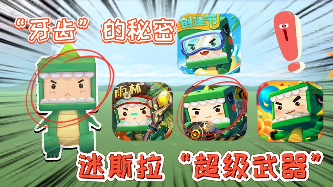迷你世界冷知识:迷斯拉的“超级武器”是它的牙齿变得,证据确凿