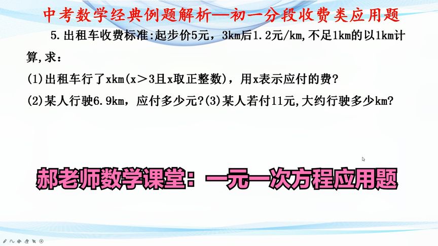 七年级数学:一元一次方程应用题,这样解分段收费题型更容易