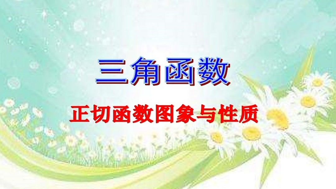 正切函数的图象与性质