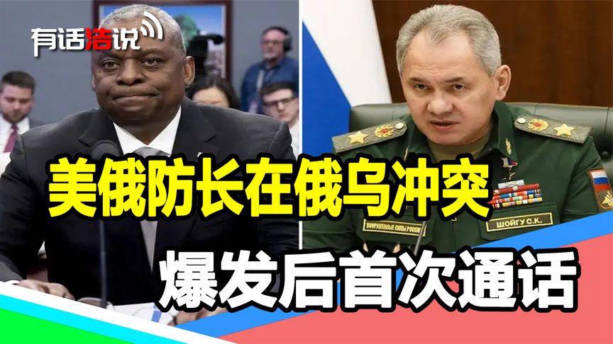 俄乌冲突后首次!美俄防长紧急通话,都害怕第三次世界大战开战?