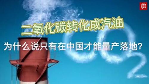 二氧化碳转化成汽油,为什么说只有在中国才能量产落地?