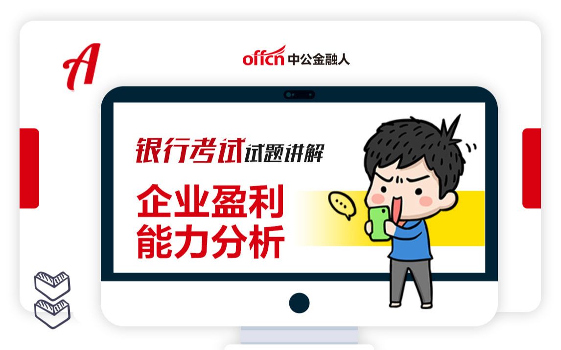 银行考试试题讲解之财会-企业盈利能力分析