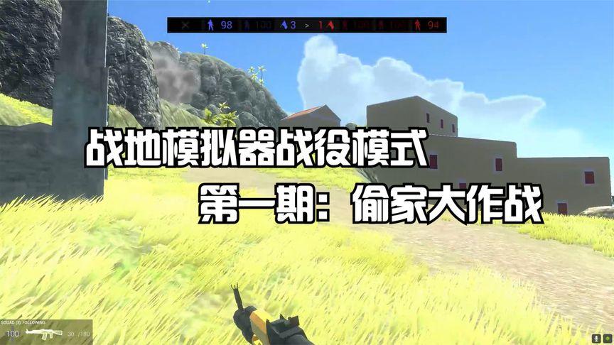 [战地模拟器] 新战役模式 第一期:偷家大作战