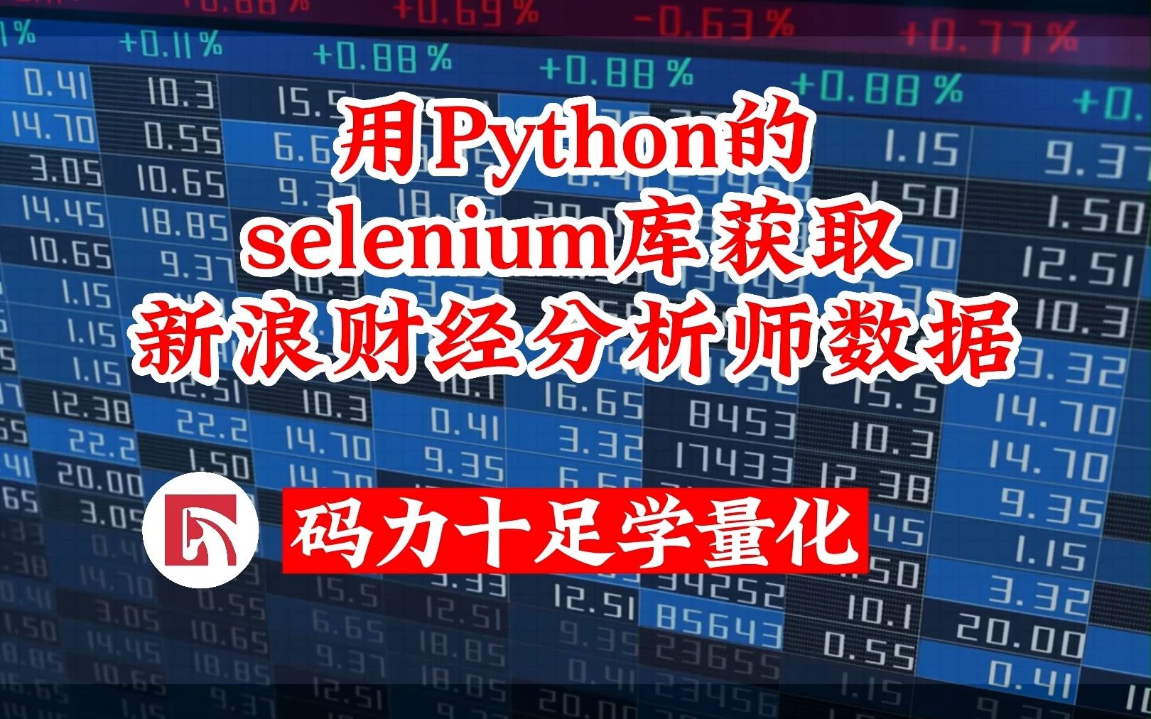 用Python的selenium库获取新浪财经分析师数据