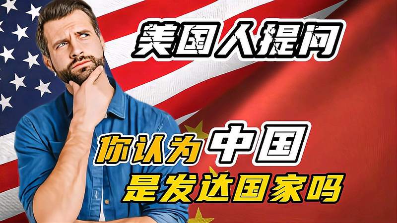 美国网友提问:你认为中国是发达国家吗 国外网友的回答令人意外